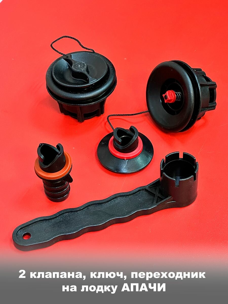 2 клапана для пвх лодок "апачи", Переходник, Съемник