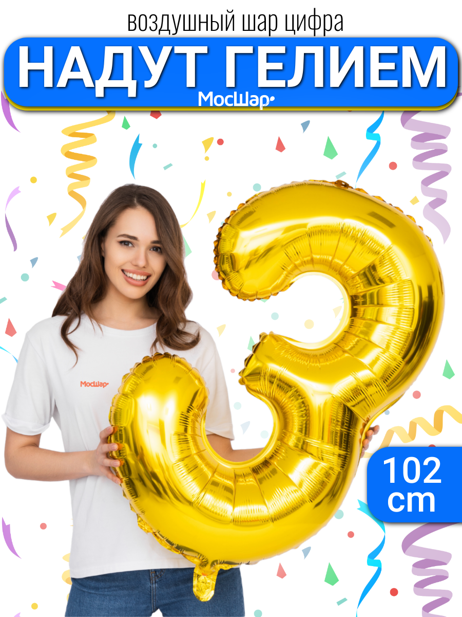 Фольгированный воздушный шар цифра 3 золото Уже надутая гелием - 100см