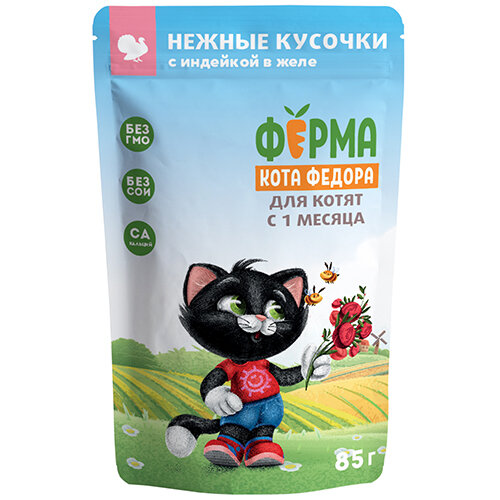 С 1 месяца Нежные кусочки ферма кота фёдора влажный корм паучи для котят в желе с Индейкой (цена за упаковку) 85г х 24шт