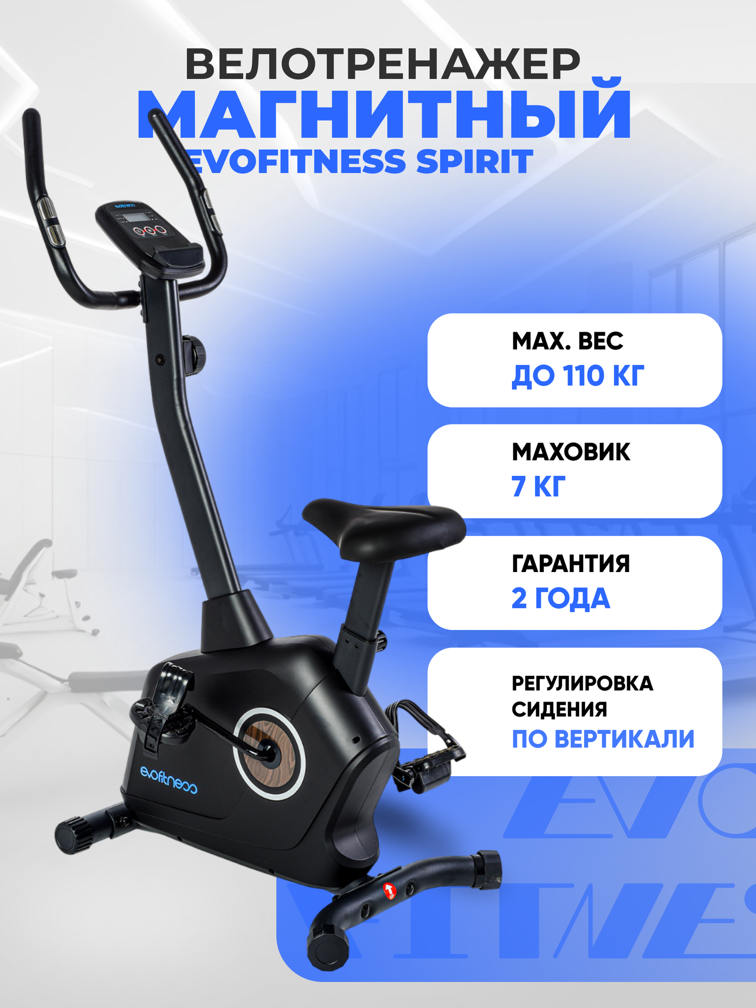 Велотренажер EVO FITNESS SPIRIT, магнитный, вертикальный, до 110 кг