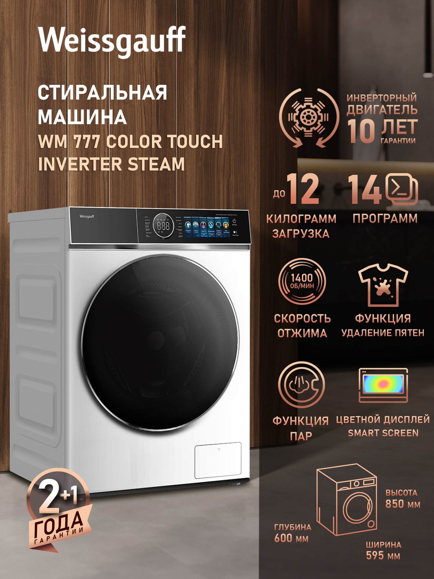 Cтиральная машина с инвертором и паром Weissgauff WM 777 Color Touch Inverter Steam, Загрузка 12 кг, Отжим 1400 оборотов