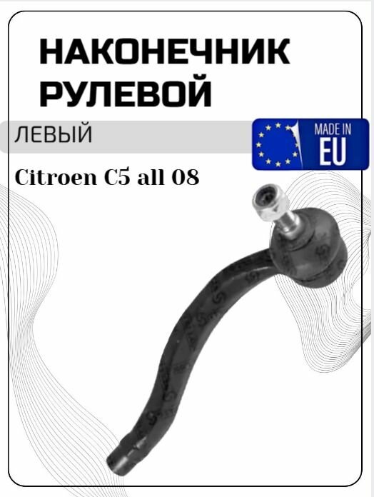 Наконечник рулевой левый Citroen C5 all 08>