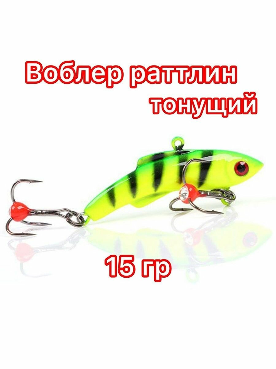 Воблер раттлин для рыбалки 15г