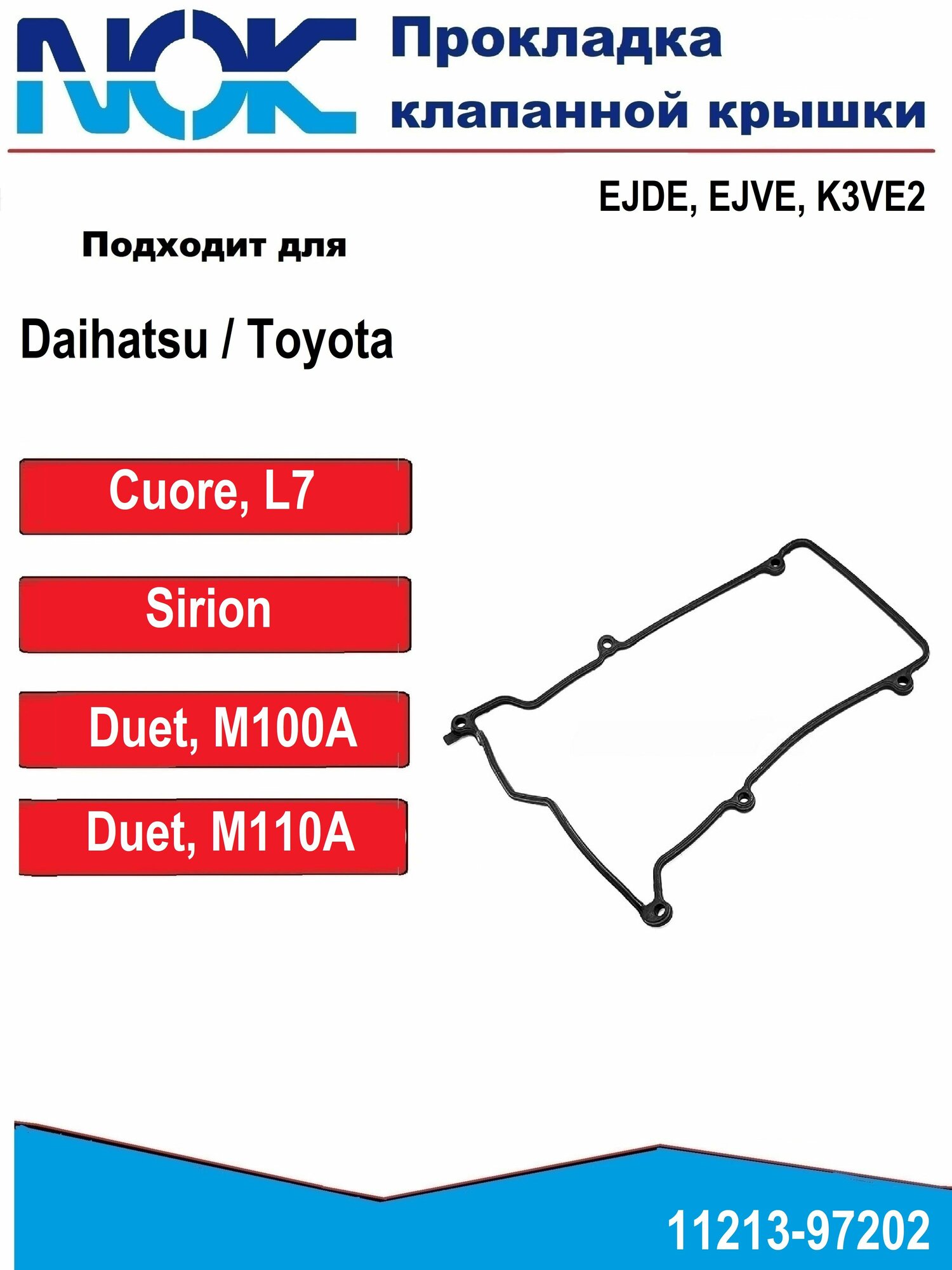 Прокладка клапанной крышки NOK (Япония) для Toyota Duet (M11) 1.0 98-04, Daihatsu Sirion (M1) 1.0i 00-06 (ОЕМ 11213-9720)