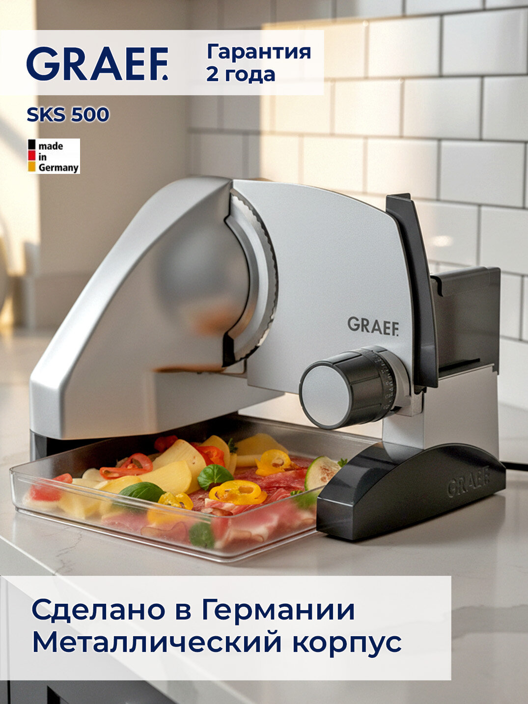 Ломтерезка Graef SKS 500 FAMILY, серебристый, мощность 170Вт, блокировка от детей