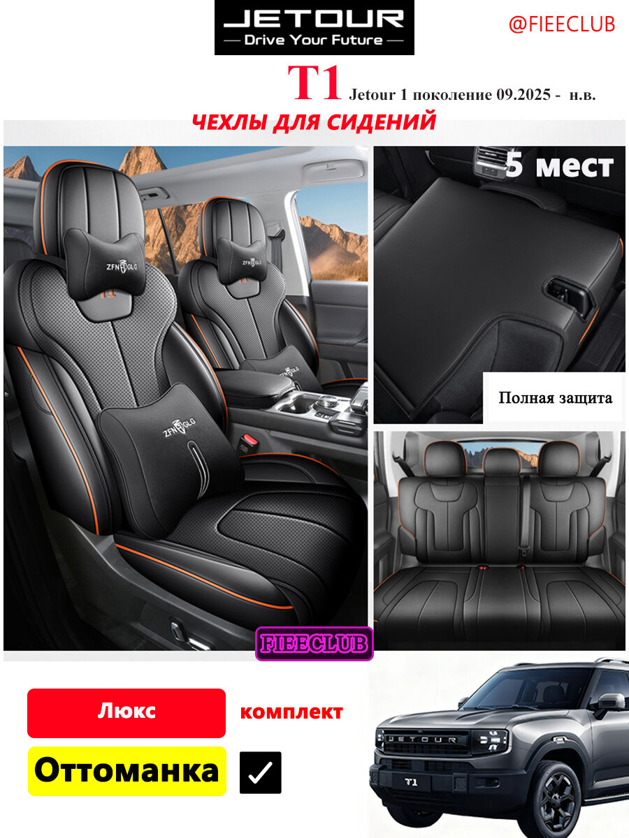Автомобильные чехлы для сидений Jetour T1 2025, 5 мест, есть оттоманки