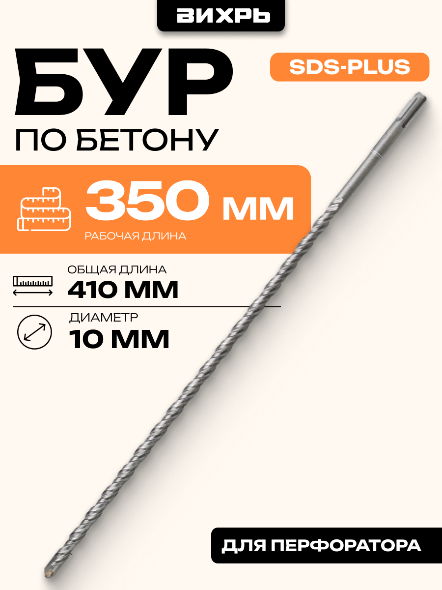 Бур по бетону Вихрь 10x410x350 SDS-Plus, сталь ВК8, для сверления в бетоне, кирпиче и камне
