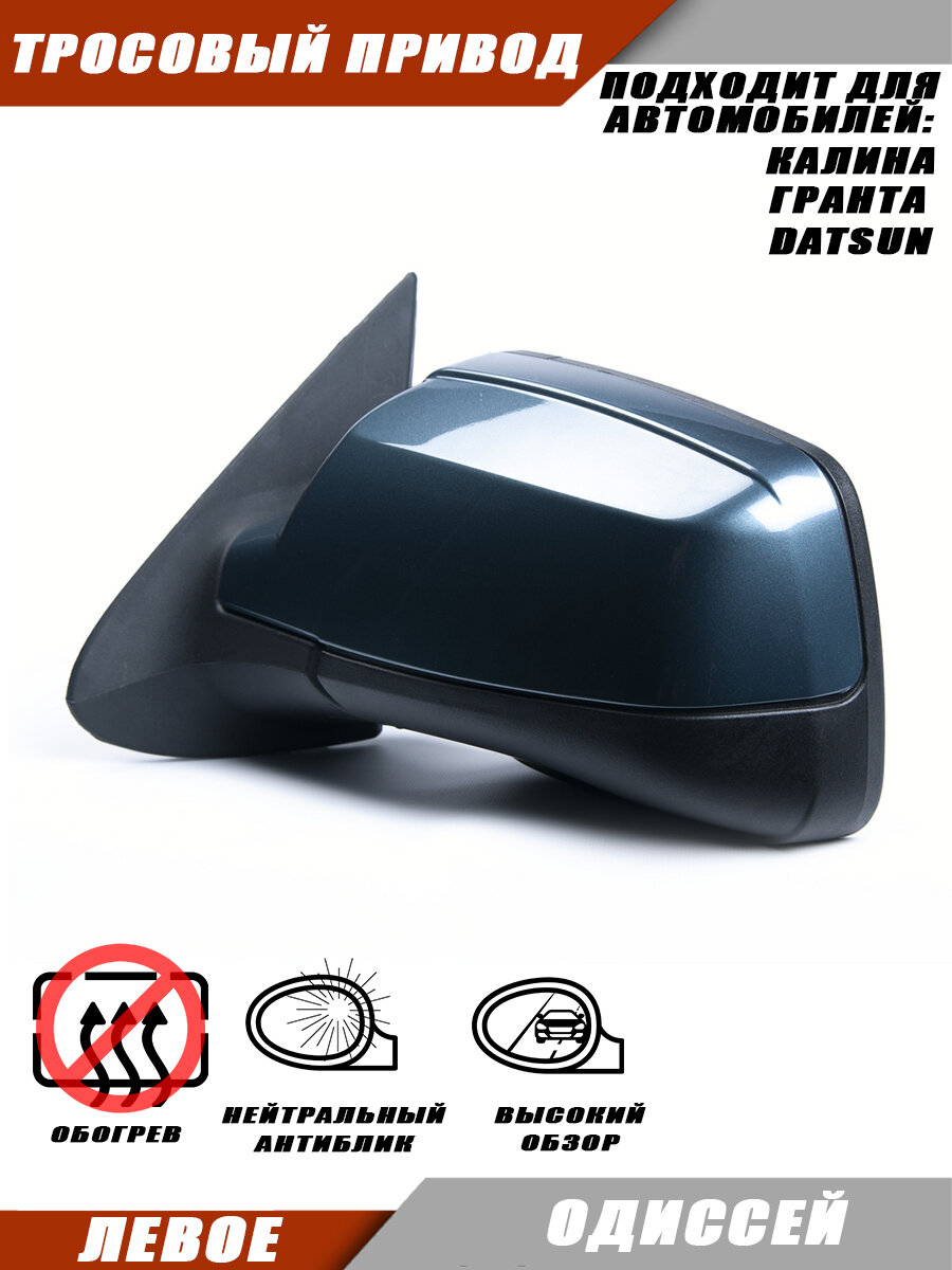 Наружное зеркало левое на Гранту 2191 2190 Калину 1117 1118 тросовый привод, цвет Одиссей. Salina 11180-8201021-01