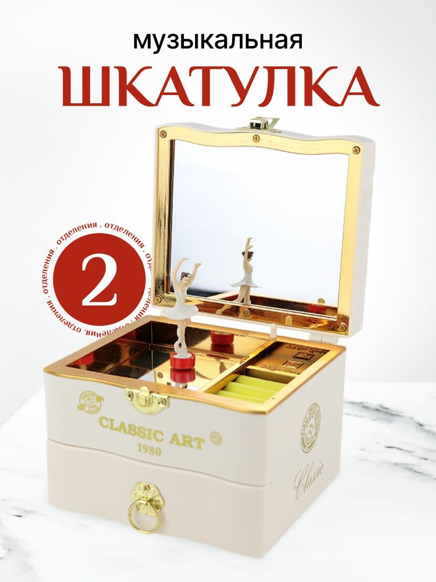 Музыкальная шкатулка для украшений белого цвета с танцующей балериной