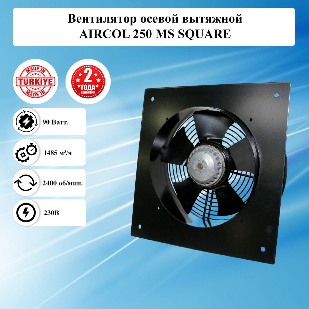 Вентилятор осевой вытяжной AIRCOL/ИБМ 250 MS SQUARE 220в металлический малошумный в квадратном корпусе, для вентиляции и охлаждения устройств