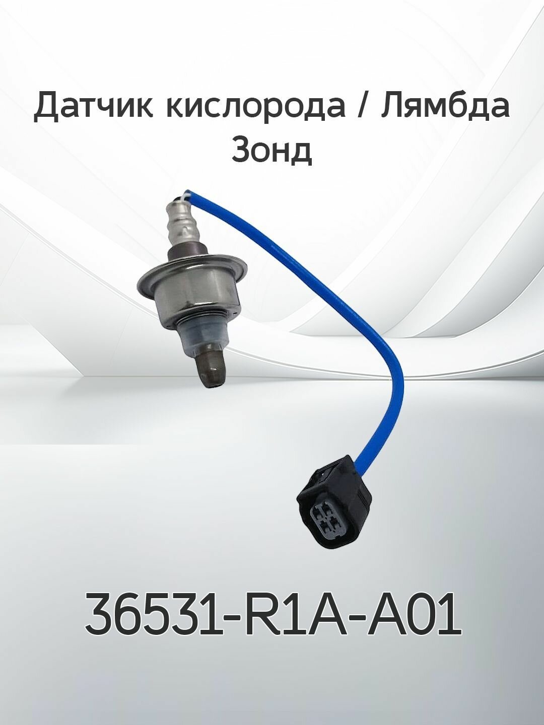 Датчик кислорода / Лямбда Зонд HONDA 36531-R1A-A01 / 36531R1AA01