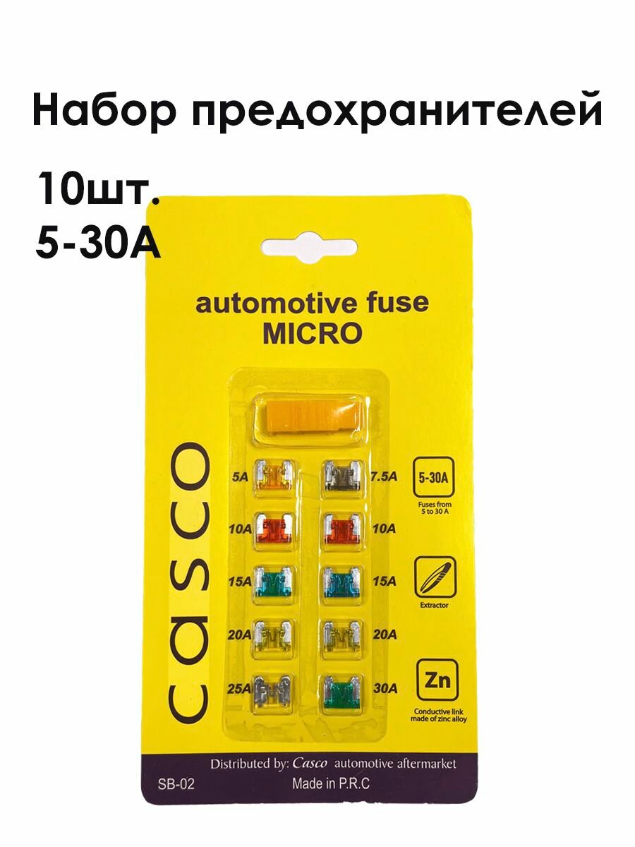 Предохранители 5-30A Micro набор10шт.