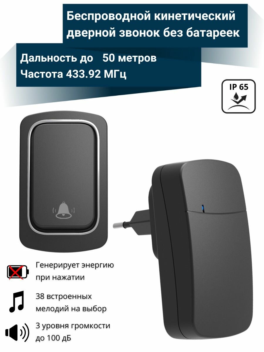 Беспроводной кинетический дверной звонок V1 без батареек (черный)
