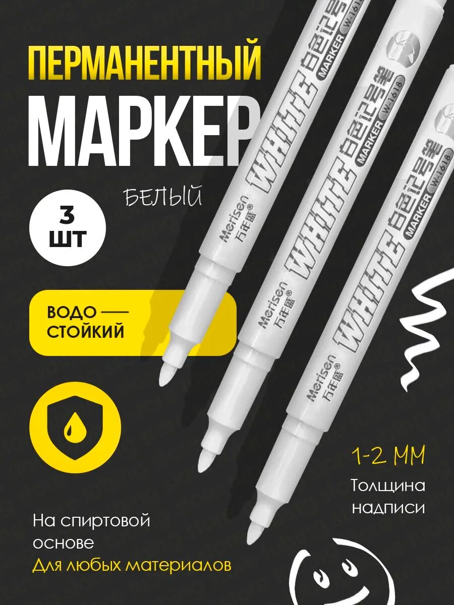 Маркер белый перманентный для ткани, пластика, стекла, металла, 2мм. 3шт.