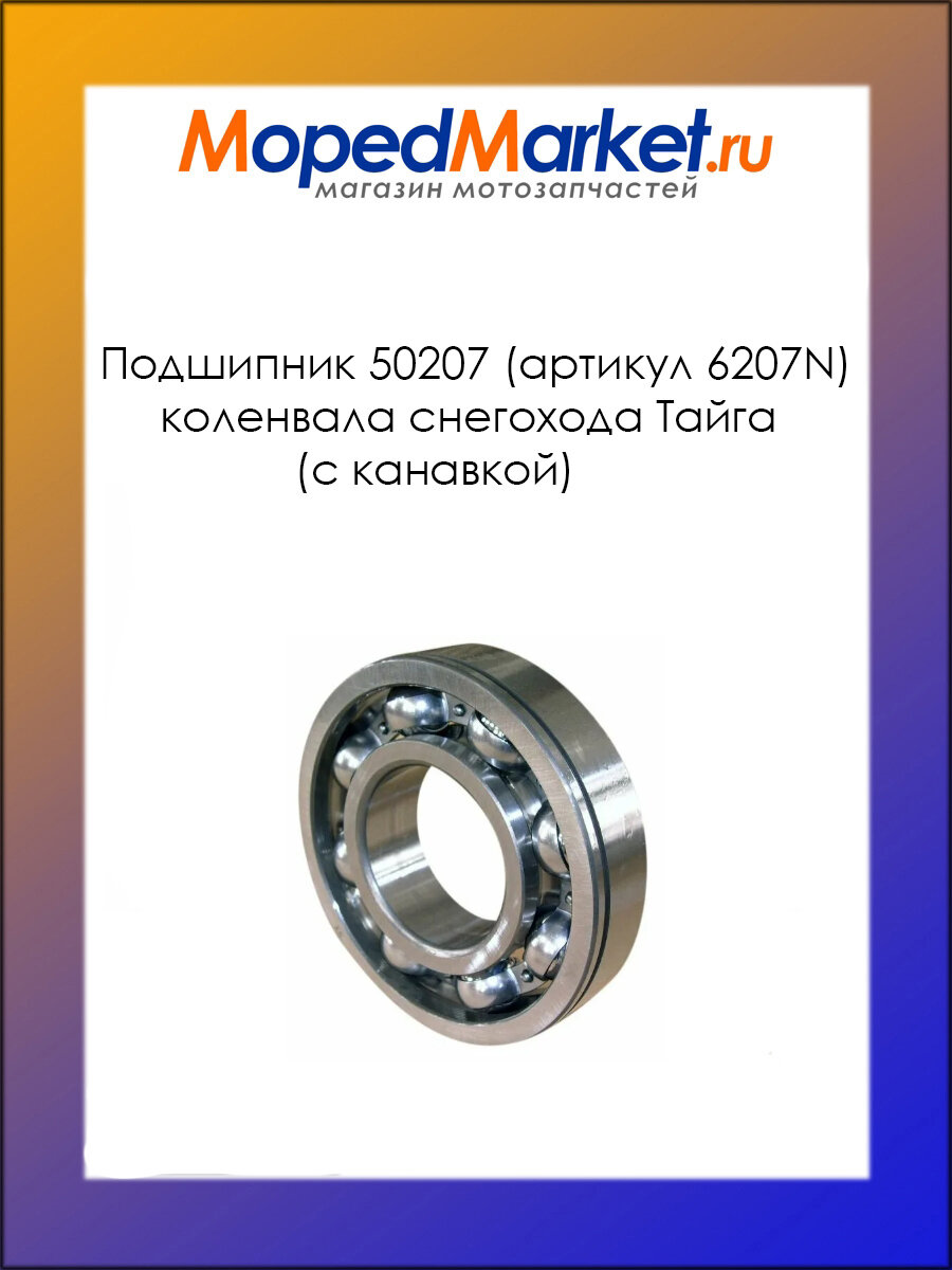 Подшипник 50207 (артикул 6207N) коленвала снегохода Тайга (с канавкой)