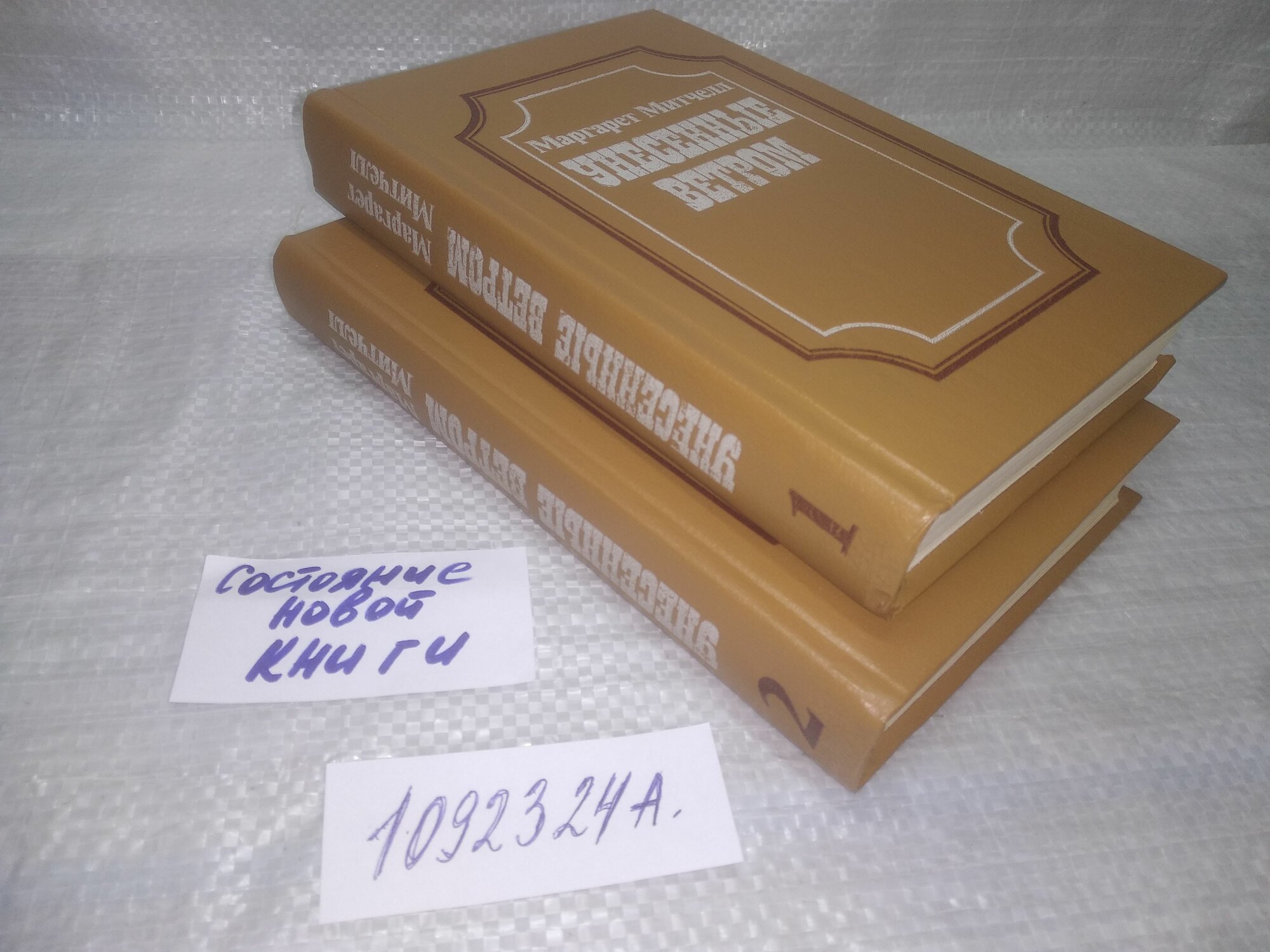 Унесенные ветром (к-кт из 2 книг), Митчелл Маргарет
