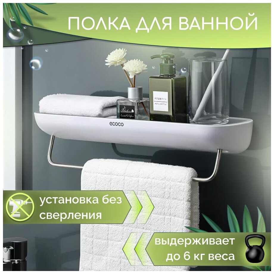 Полка для ванной Ecoco настенная самоклеющаяся, с держателем для полотенца, без сверления, 38 см, белая