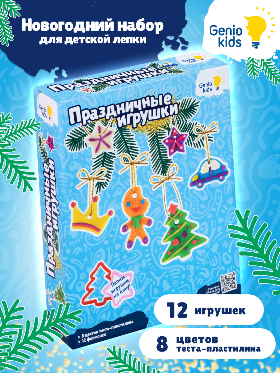 Набор для творчества "Ёлочные игрушки" от бренда Genio Kids тесто пластилин для детской лепки