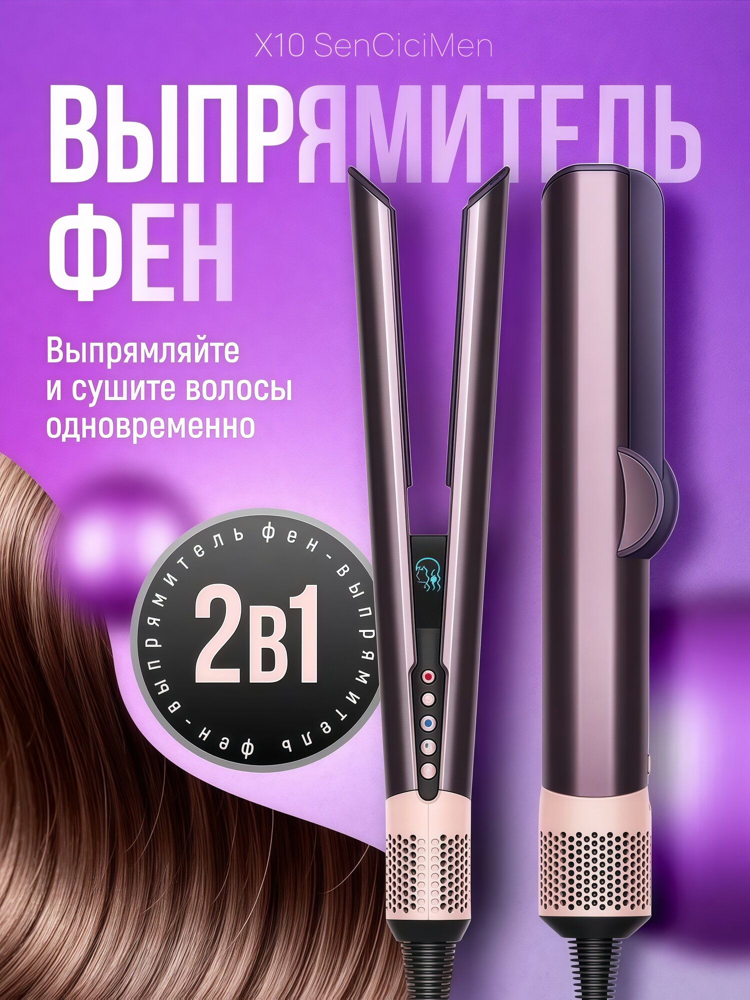 Профессиональный SenCiciMen X10 фен выпрямитель для волос 2 в 1