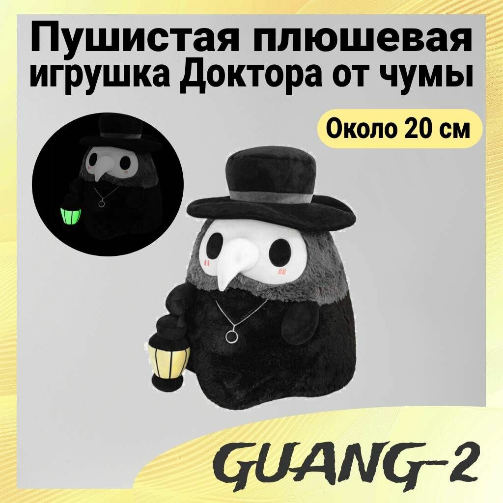 Пушистая плюшевая игрушка Доктора от чумы Черный