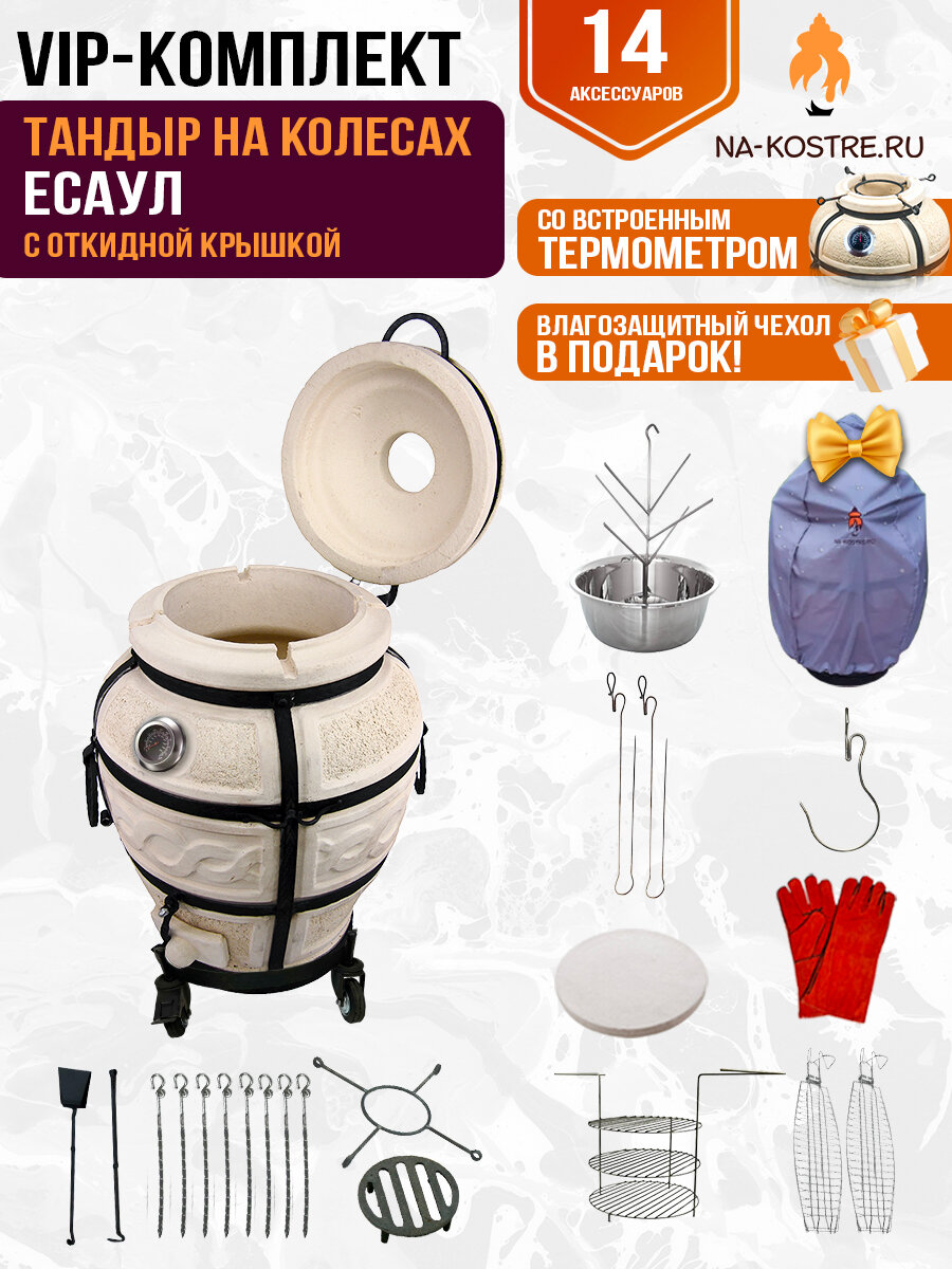 Тандыр "Есаул", с откидной крышкой, с термометром, 14 аксессуаров