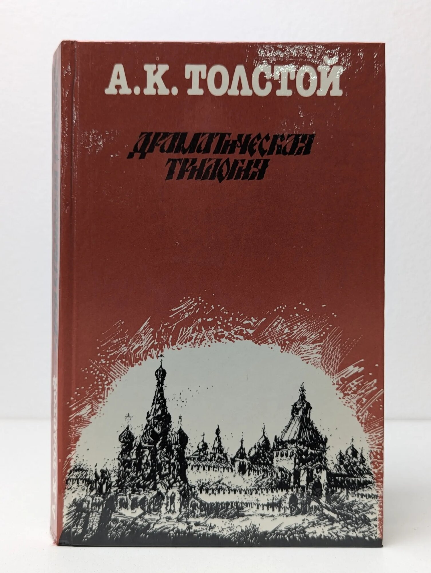Драматическая трилогия Толстой Алексей Константинович 1987
