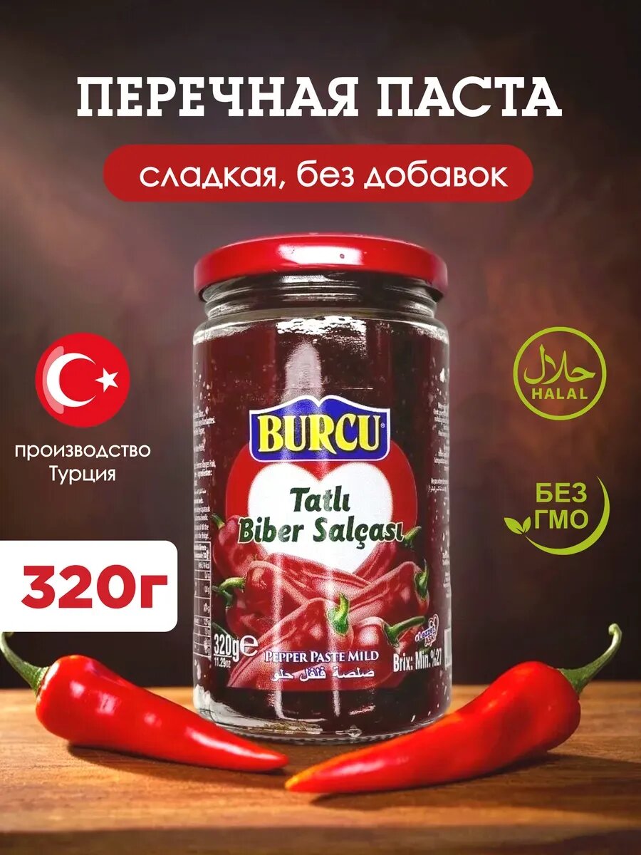 Перечная паста сладкая 320 гр BURCU перцовая
