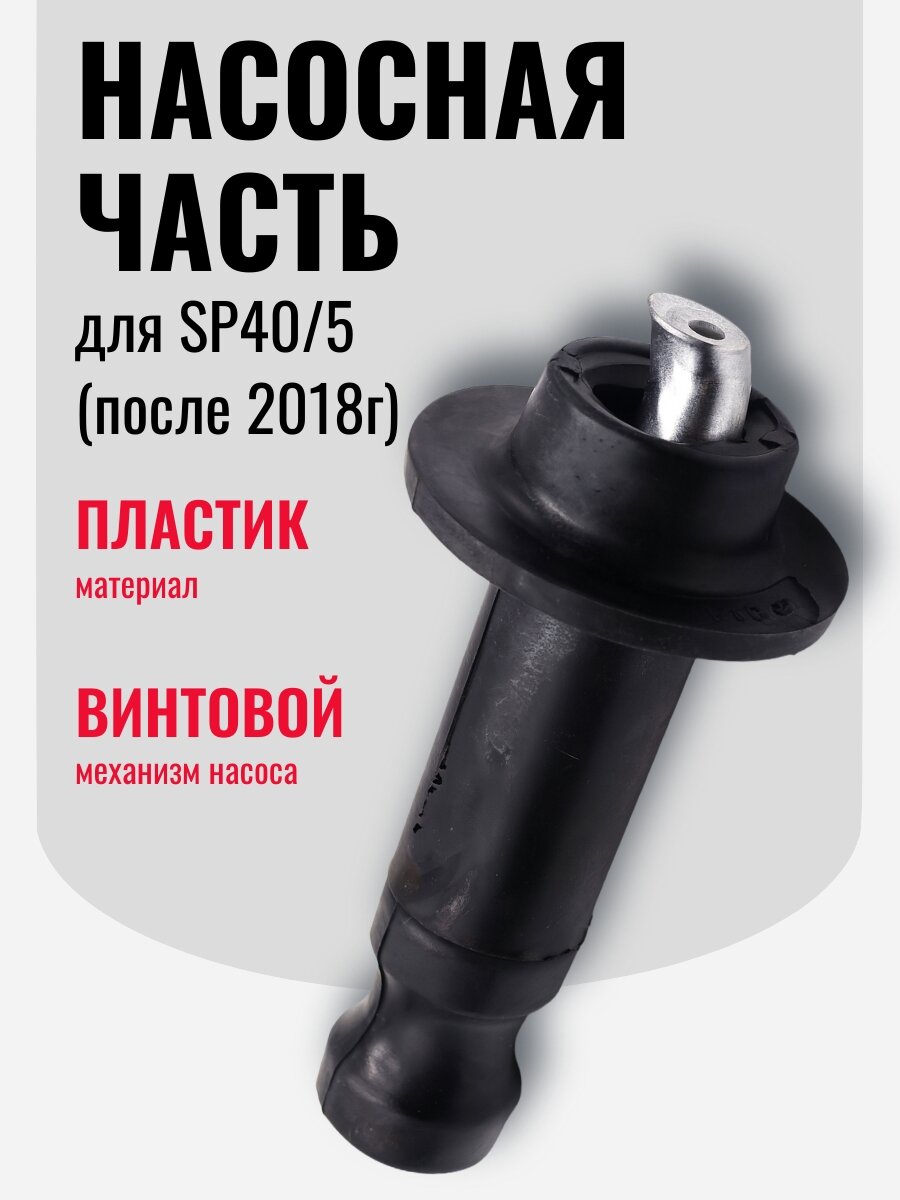 Насосная часть рем. комплект для насоса Belamos SP40/5 (после 2018г)