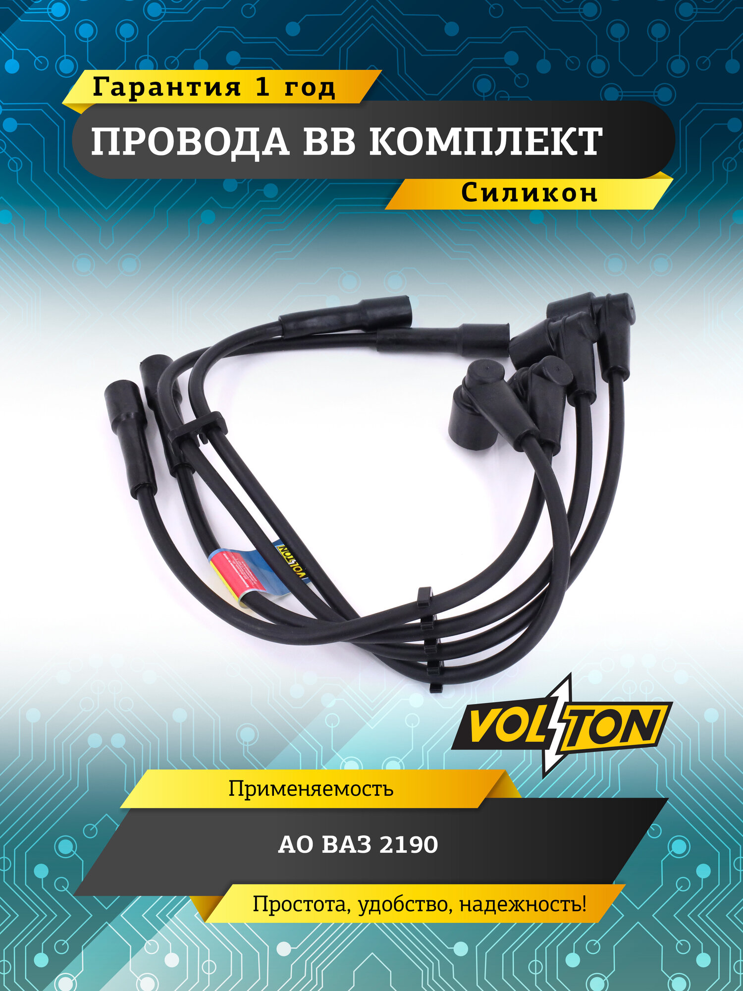 Провода VOLTON высоковольтные, для автомобилей ВАЗ-2190, силикон