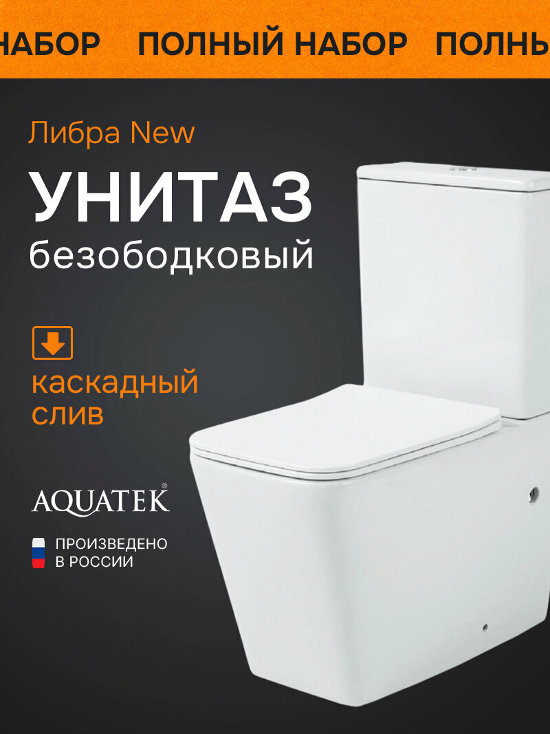 Напольный унитаз Aquatek Либра New AQ1263N-00 с бачком и микролифтом, безободковый
