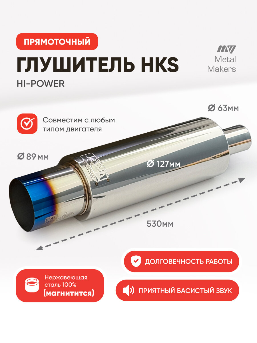 Прямоточный глушитель HKS Hi-Power универсальный Вход 63мм / Выход 102мм