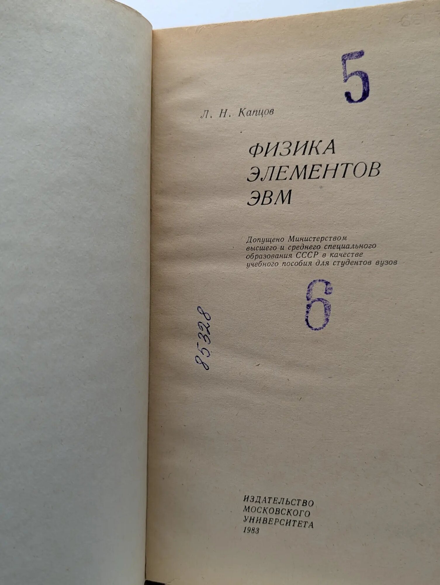 Физика элементов ЭВМ Капцов Леонид Николаевич 1983 — фото 1