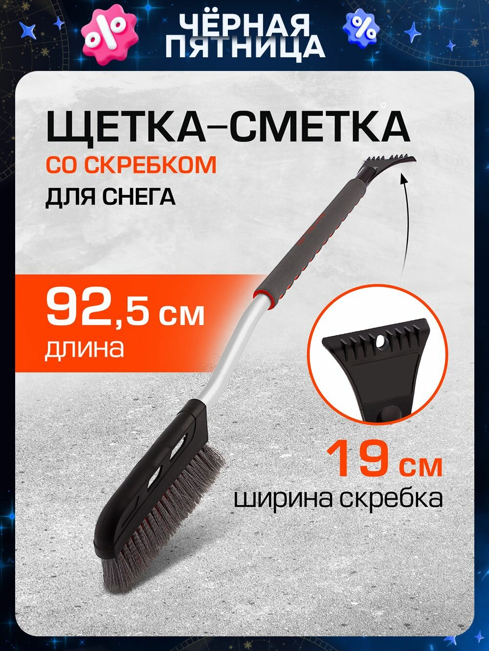 Щетка / сметка для автомобиля от снега STELS, 925 мм длина, из морозостойкого пластика, скребок, изогнутая удлиненная рукоятка и мягкая накладка, 55300