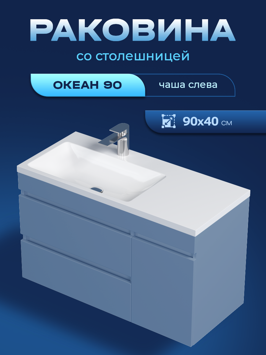 Накладная раковина для ванной Okean 90 левая