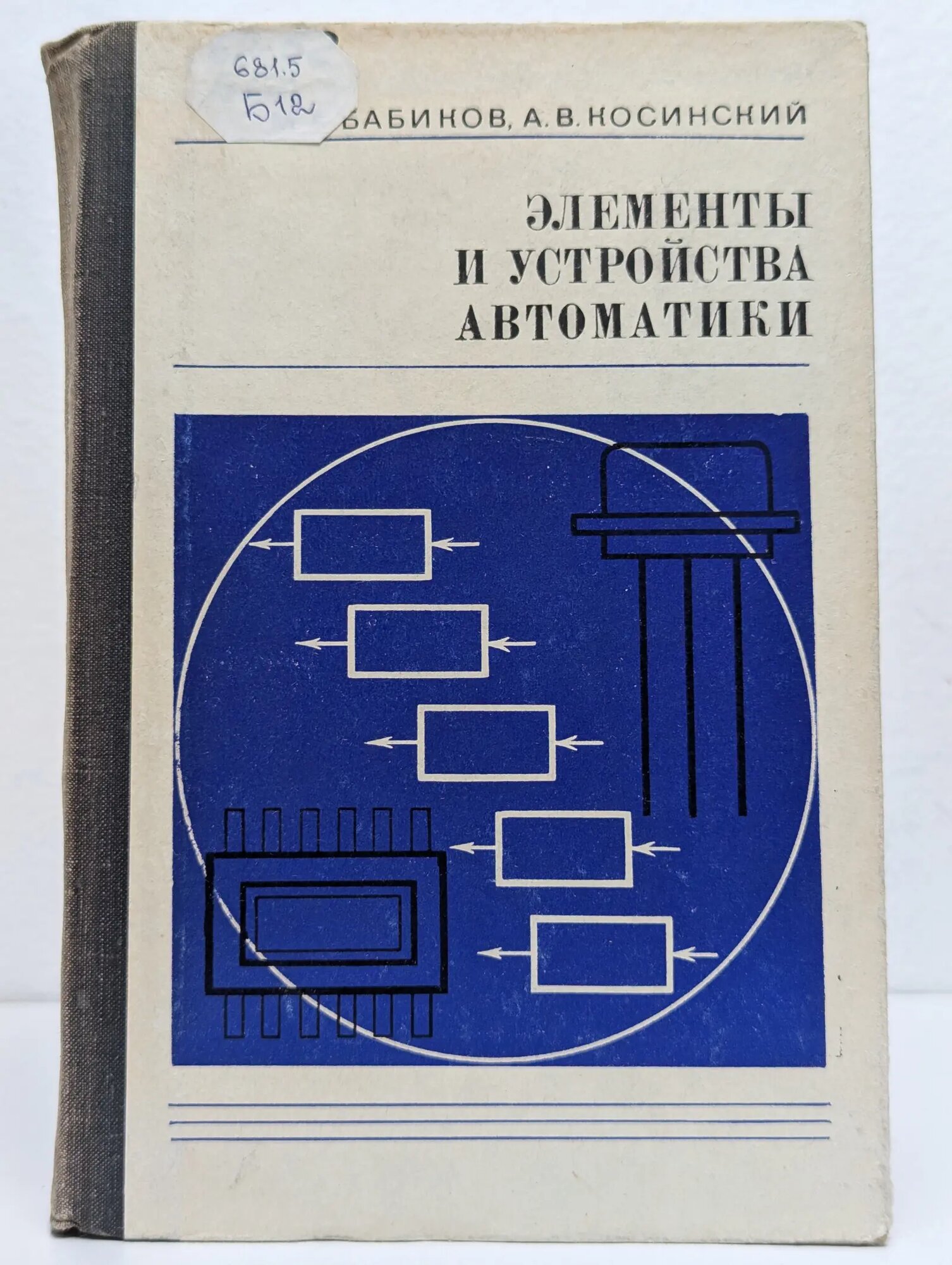 Элементы и устройства автоматики Бабиков Максим Алексеевич, Косинский Анатолий Васильевич 1975