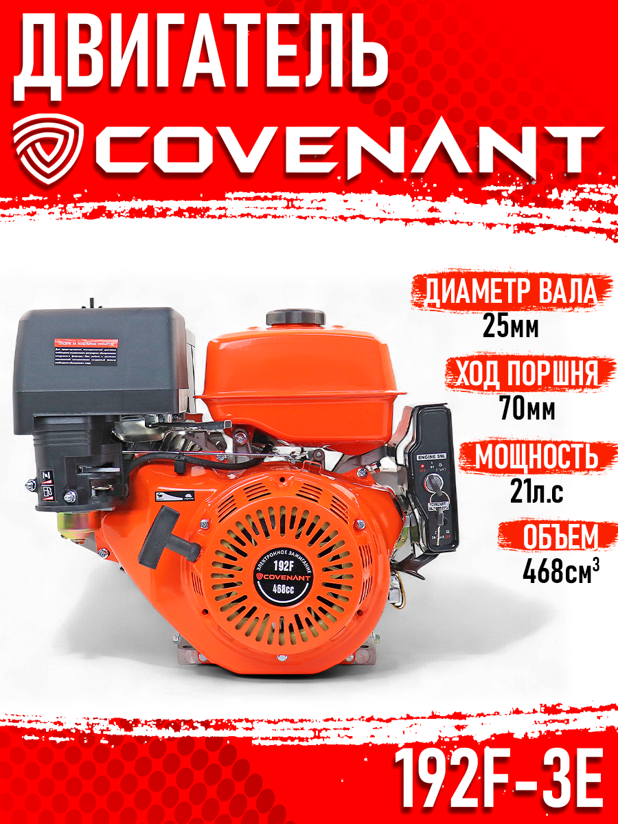 Двигатель COVENANT 21,0 л. с. 192F-3E электростартер (468cc, вал d25)