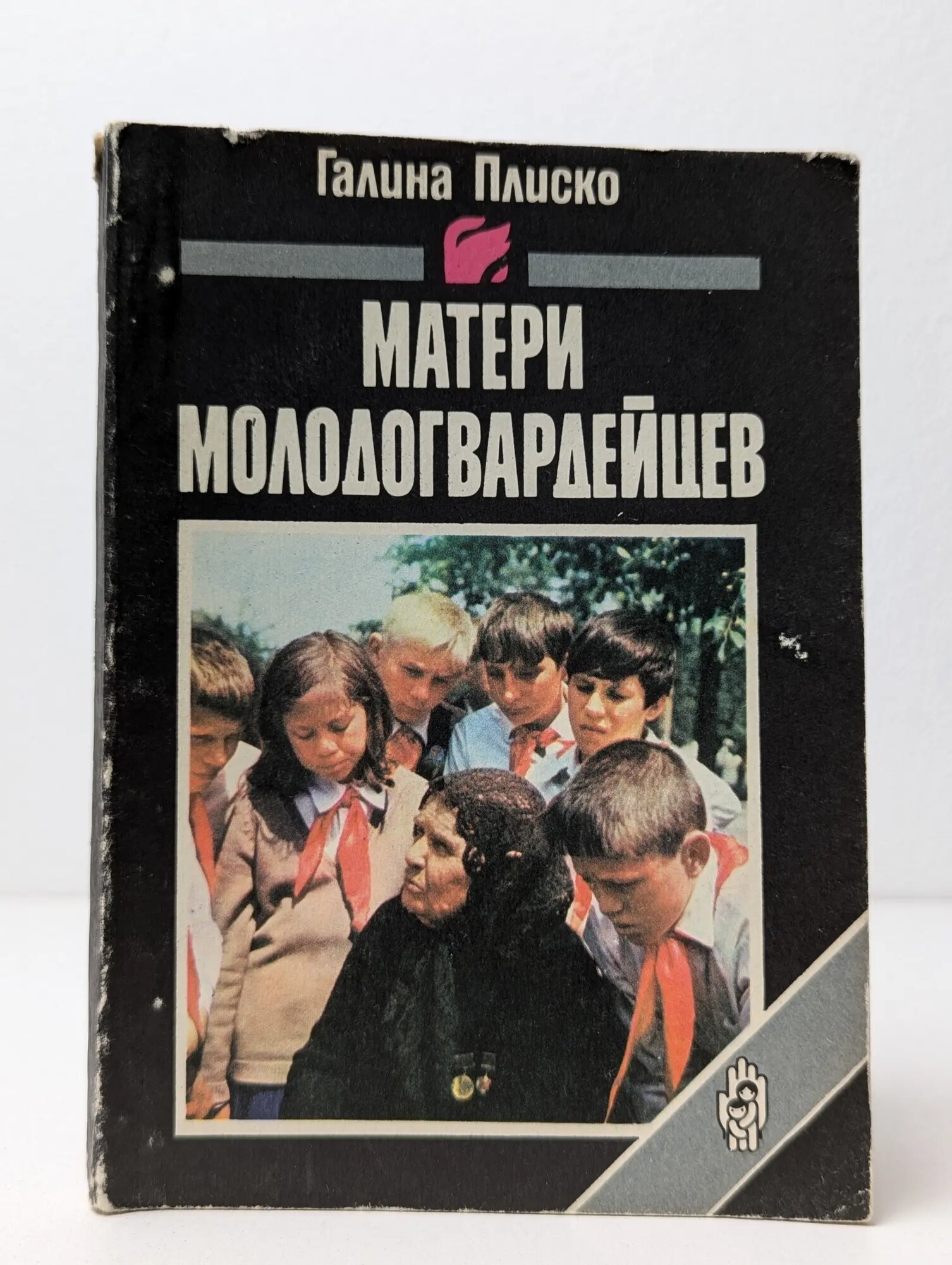 Матери молодогвардейцев Плиско Галина Григорьевна 1989