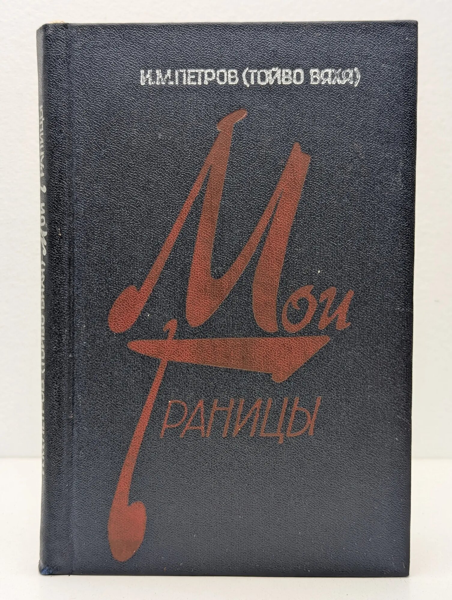 Мои границы Петров Иван Михайлович 1981