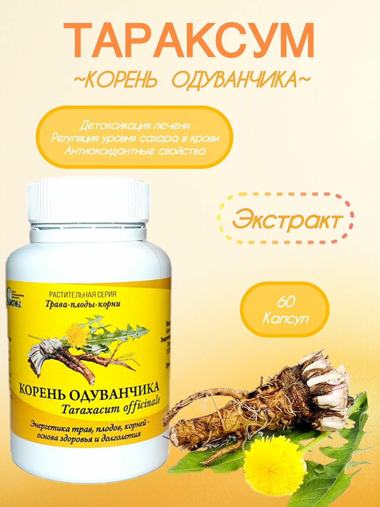 Корень одуванчика экстракт (Тараксум) Биотика С 60