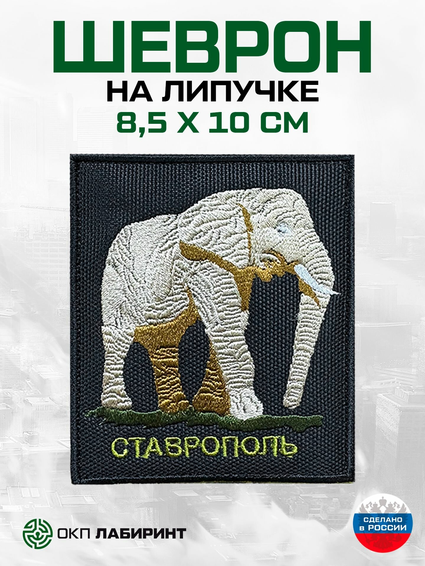 Шеврон на липучке Слон символ Ставропольского края