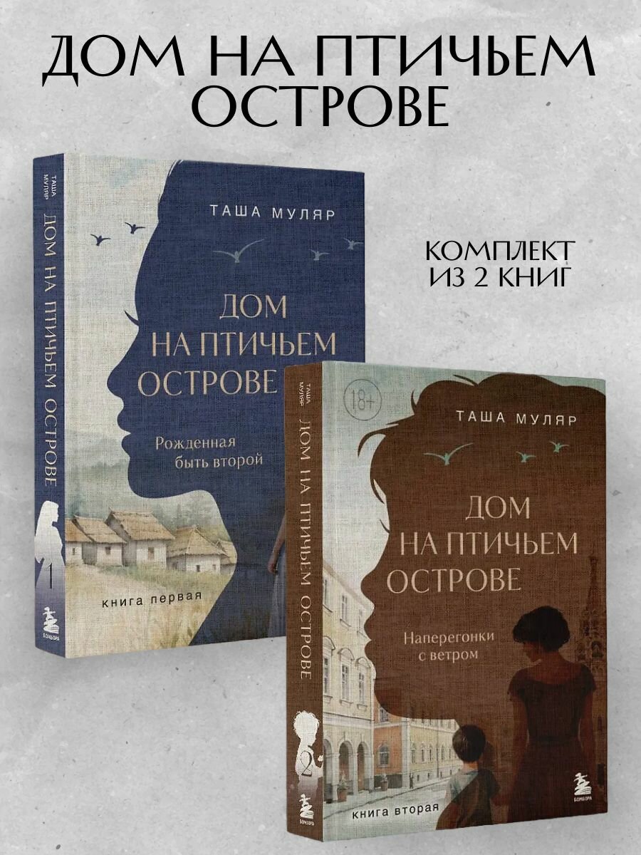 Комплект книг "Дом на птичьем острове", Таша Муляр, 2 книги, 800 стр
