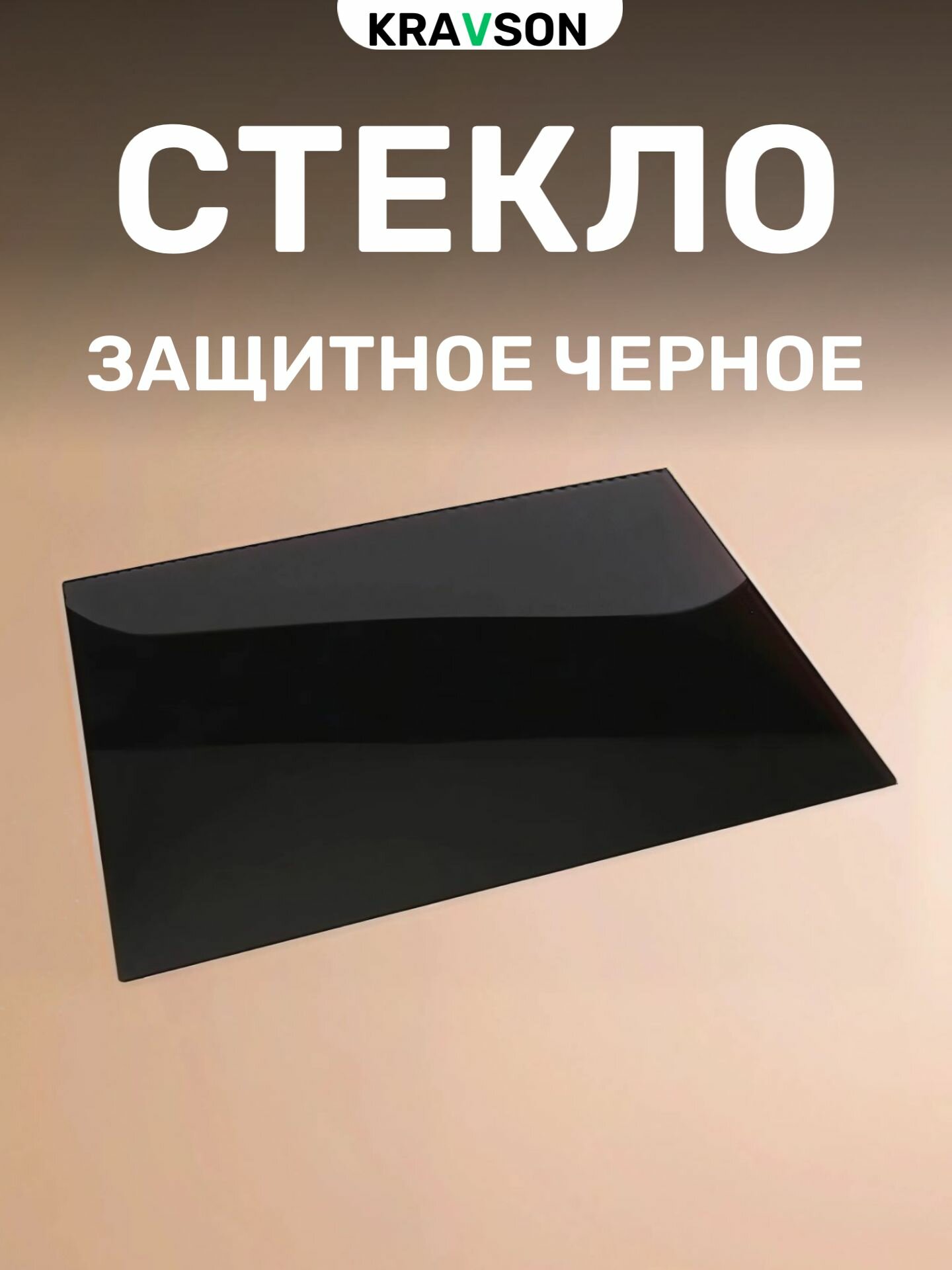 Защитное стекло черное для тумбы для защиты поверхности, 41.7х32.3