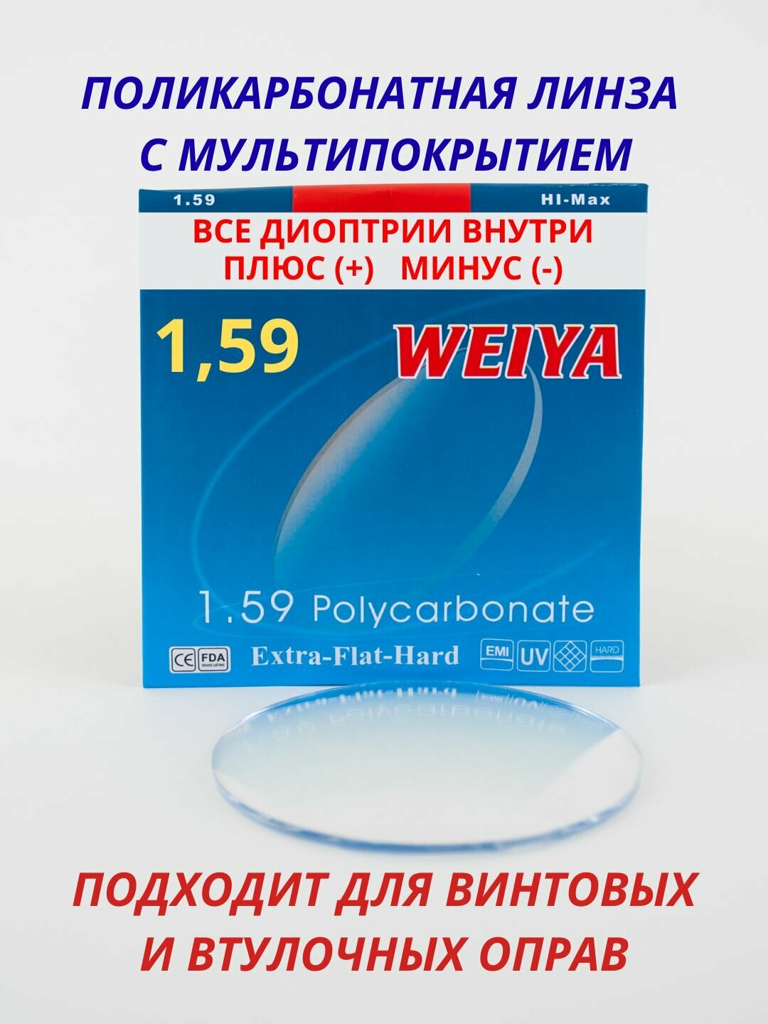 Линза для очков, сфера -3.00 Поликарбонатная с мультипокрытием для винтовых и втулочных оправ индекс 1.59