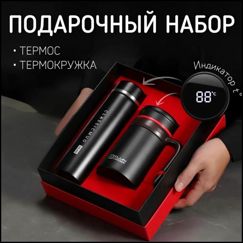 Подарочный набор с термокружкой и термосом