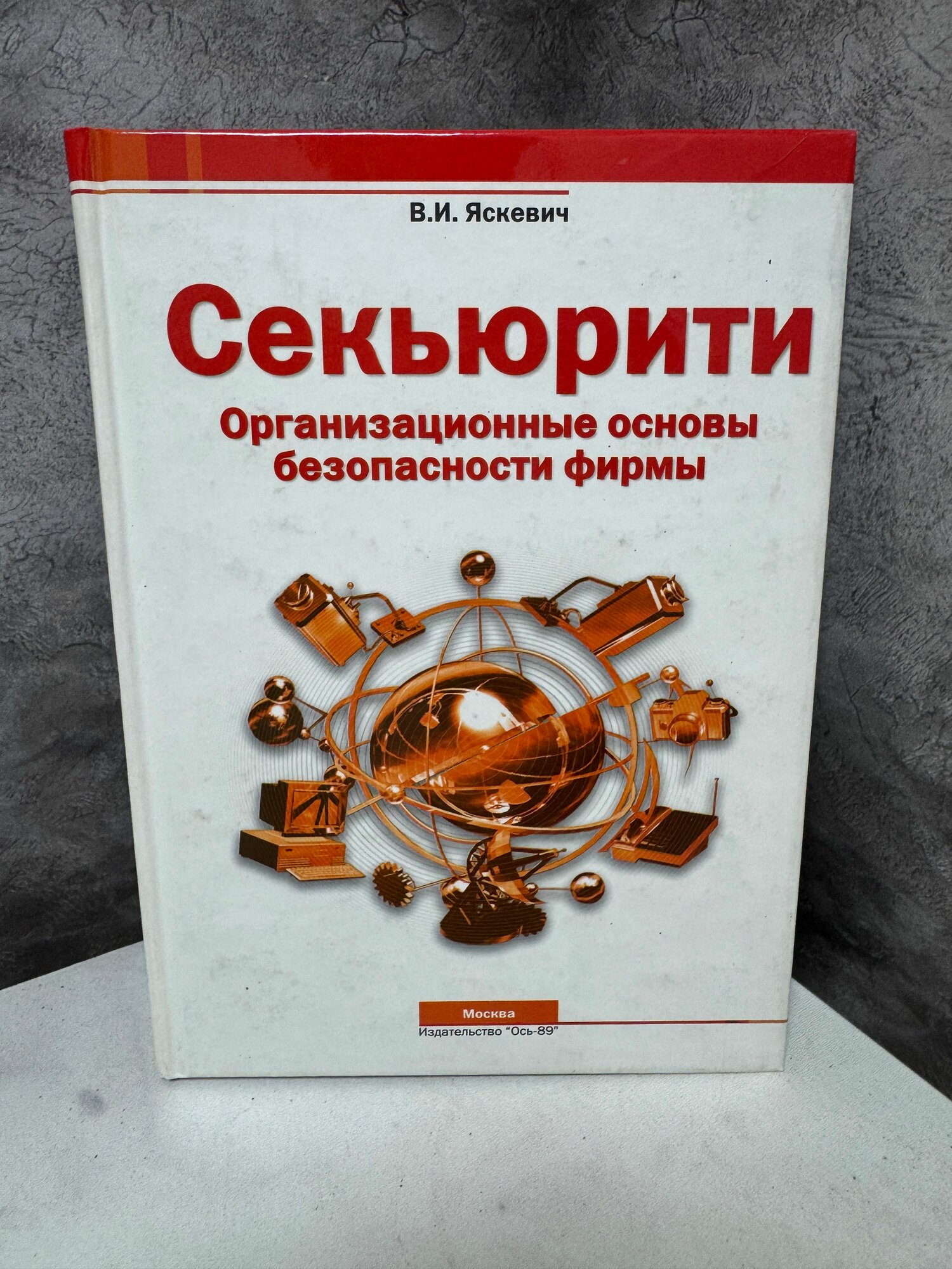 Секьюрити: Организационные основы безопасности фирмы Яскевич Владимир Иванович