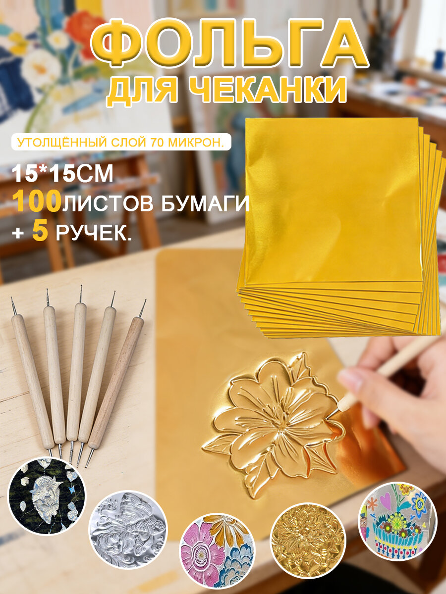 Фольга для чеканки