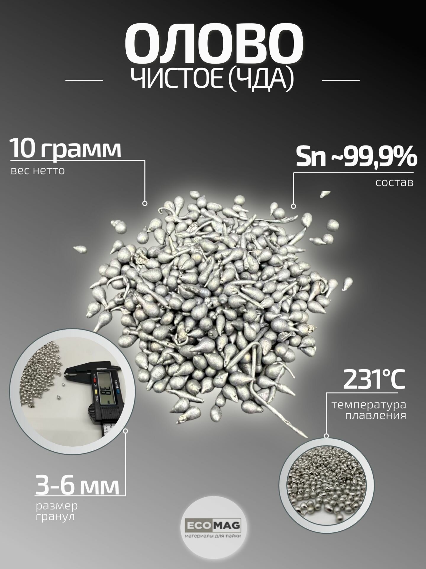 Олово чистое пищевое в гранулах (ЧДА), 10 грамм