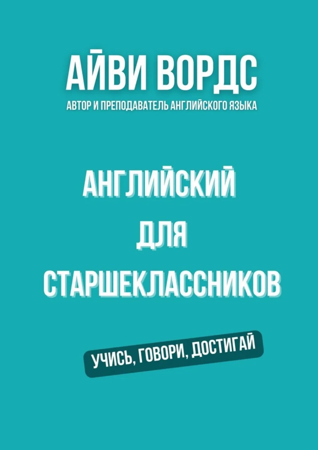 Английский для старшеклассников. Учись, говори, достигай [Цифровая книга]