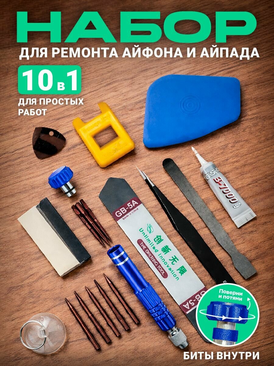 Набор для ремонта айфонов 10 в 1