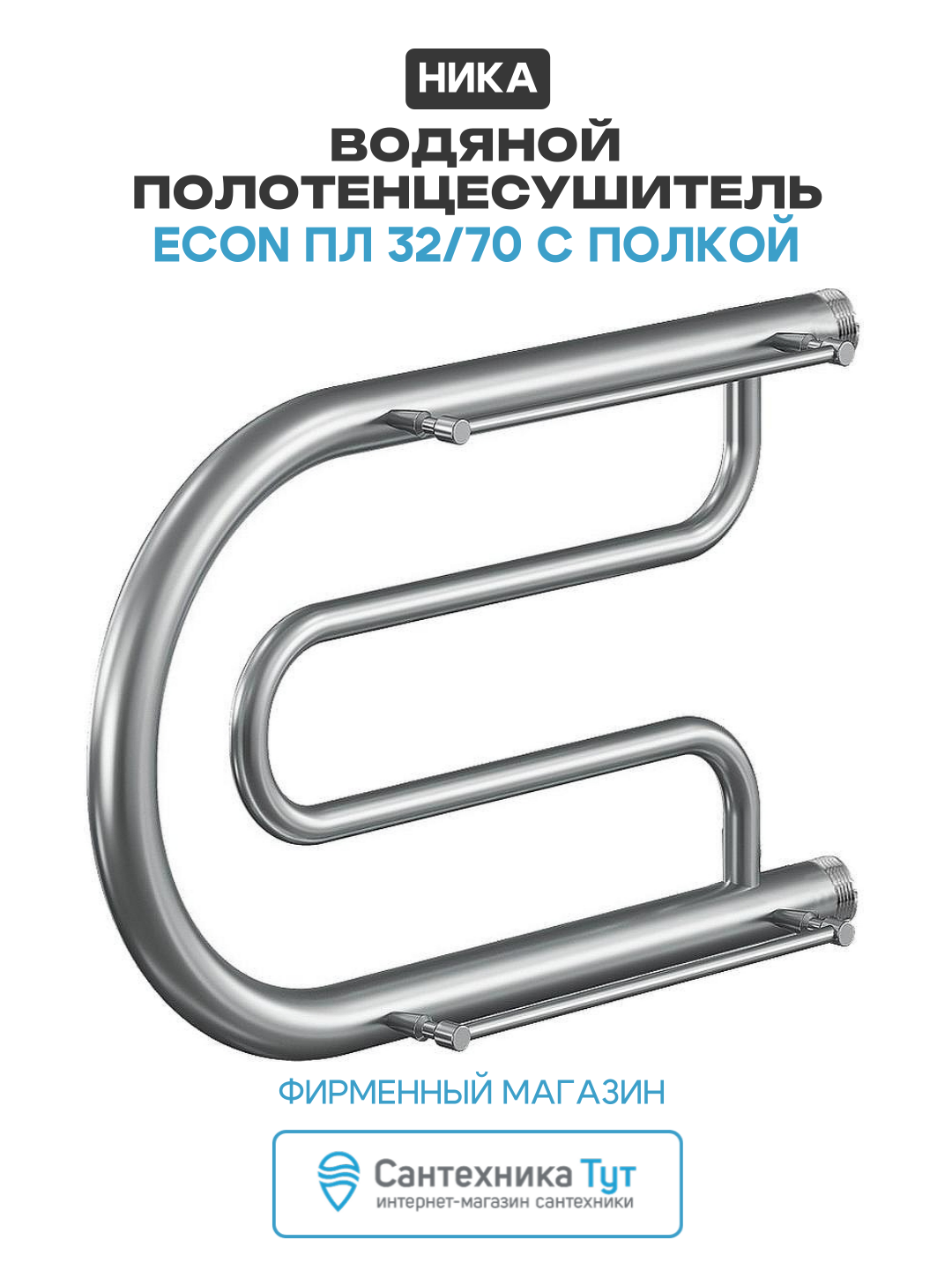 Водяной полотенцесушитель Ника Econ ПЛ 32/70 с полкой нержавеющая сталь